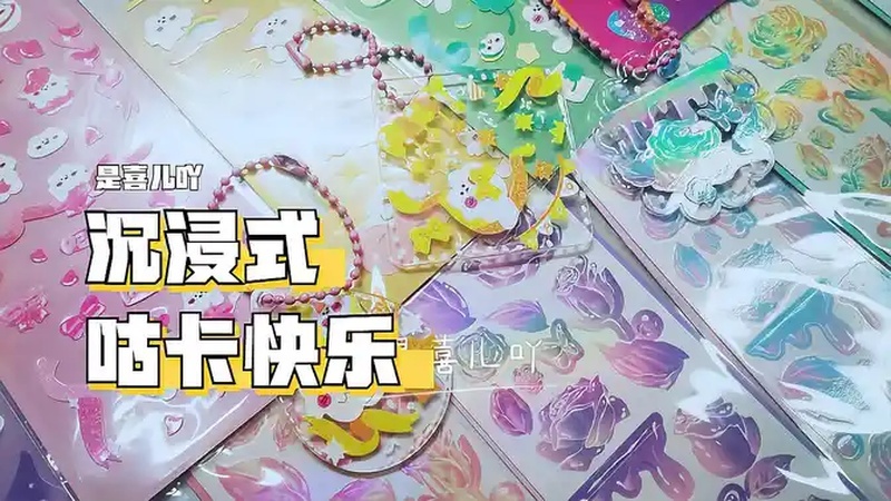 沉浸式咕卡初体验,解锁手帐er的新快乐
