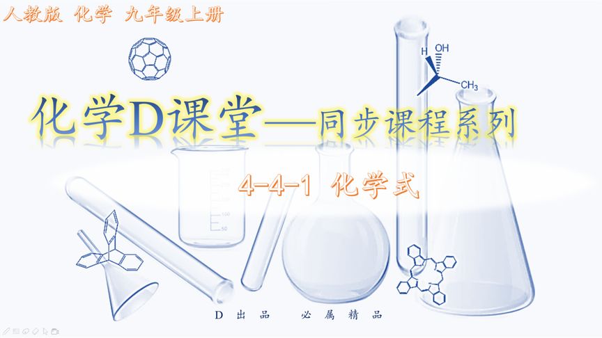 同步课程(S13)—— 4-4-1 化学式