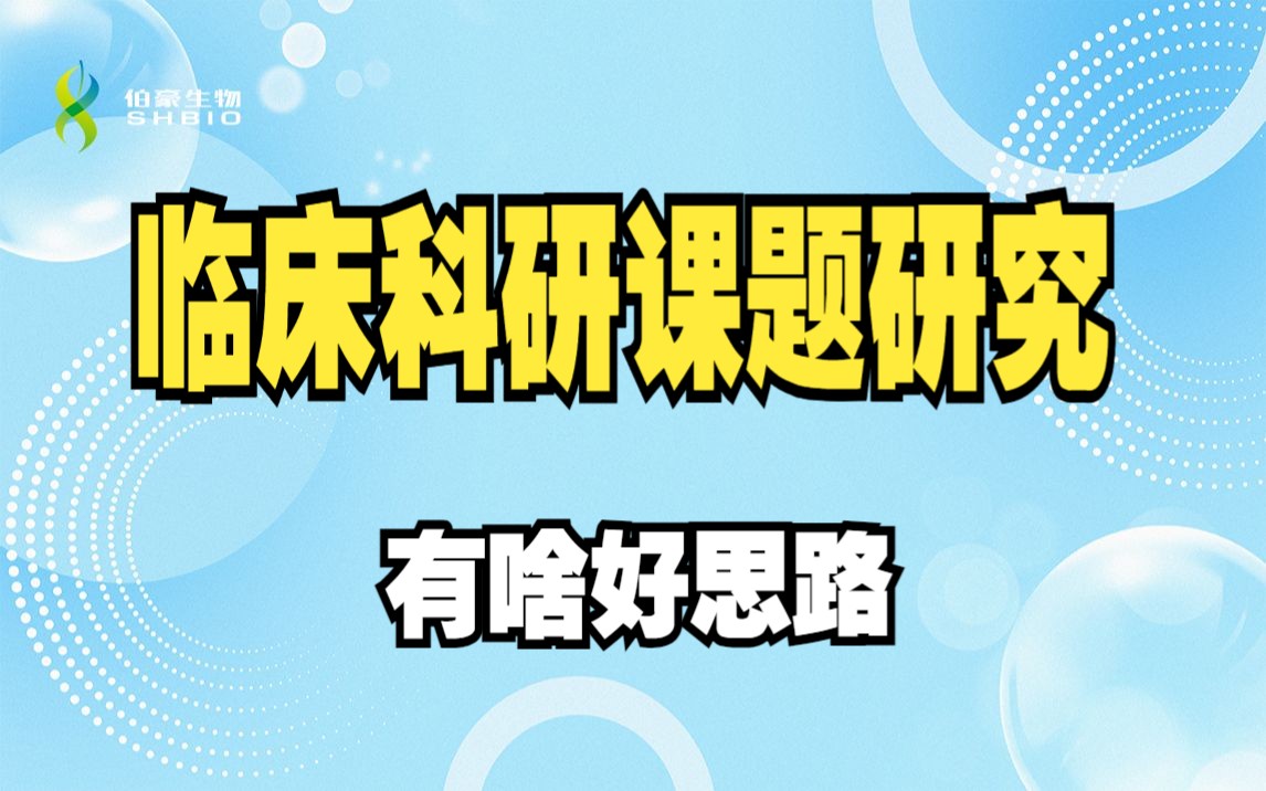 【国自然】临床科研课题设计思路及策略-伯豪生物