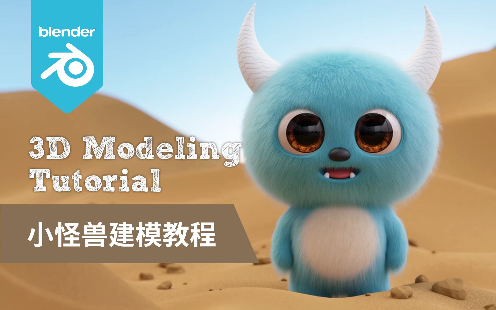 Blender教程 | 小怪物角色建模毛发教程