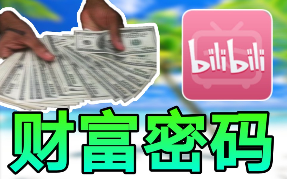 UP主冒死教你如何在B站赚大钱