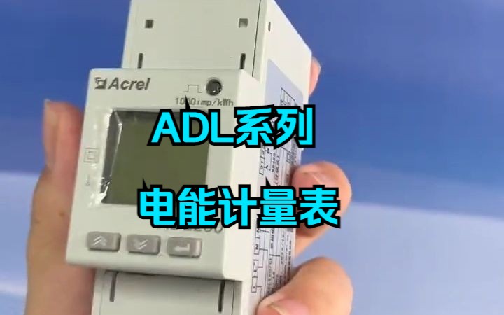 ADL系列 导轨式电能表 全电参量测量 三相带485通讯电能计量表