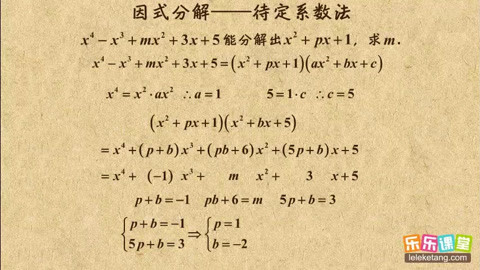 学霸笔记:待定系数法