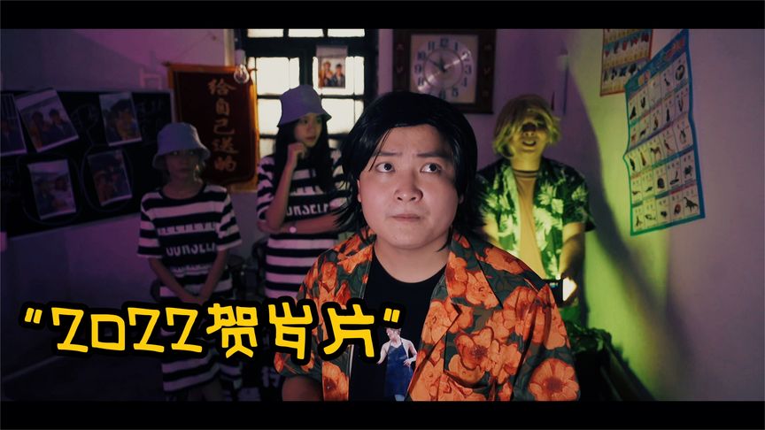 2022贺岁片,祝大家新年快乐虎年大吉