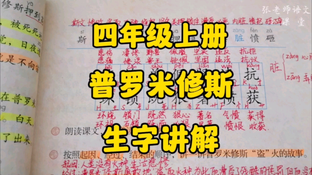 四年级上册:《普罗米修斯》生字讲解,加一加的方法适用于大多数生字...