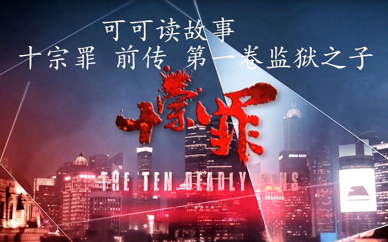 可可读恐怖故事——十宗罪前传第一卷监狱之子