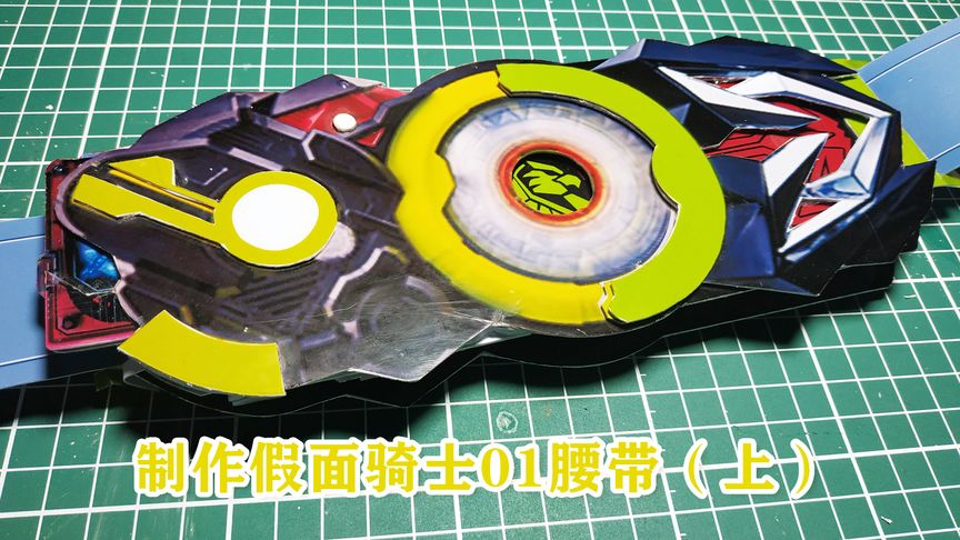 创意制作:挑战用PVC卡片制作假面骑士01腰带(上)