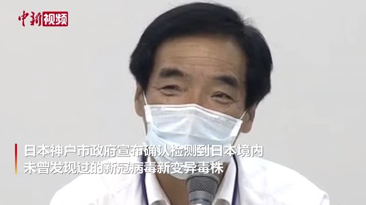 变异毒株再变异!日本发现新型新冠变异毒株