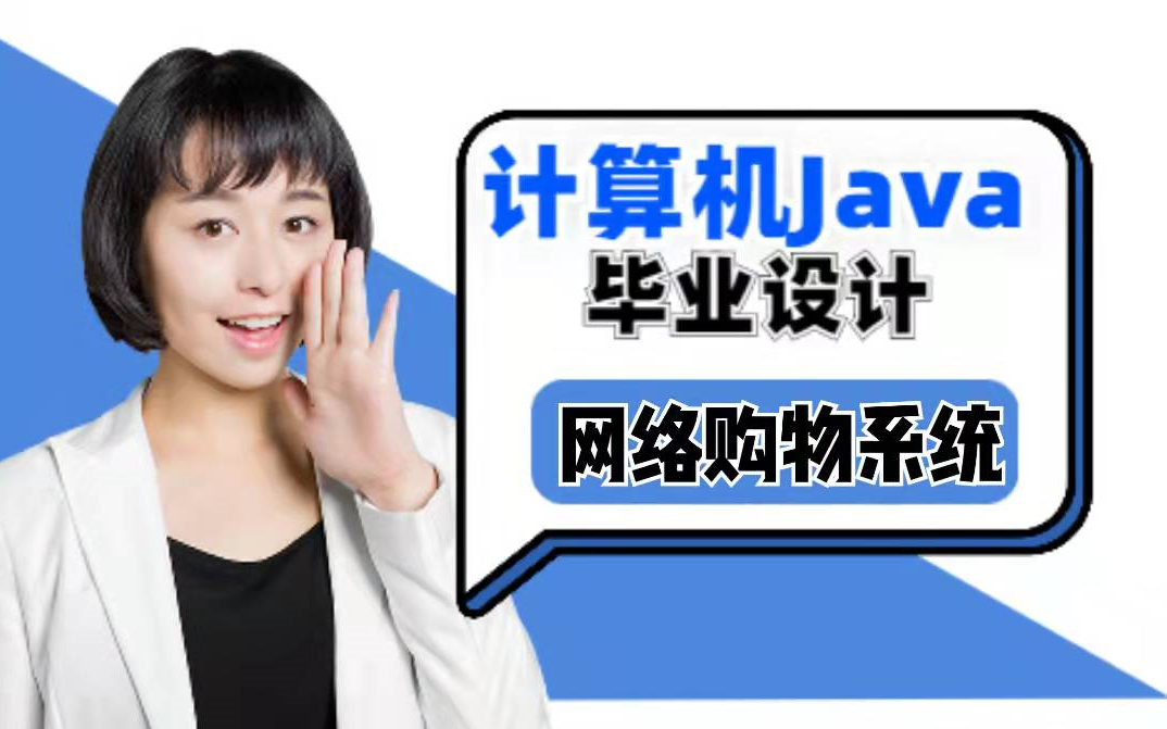 Java毕业设计-网络购物系统-基于Java web操作