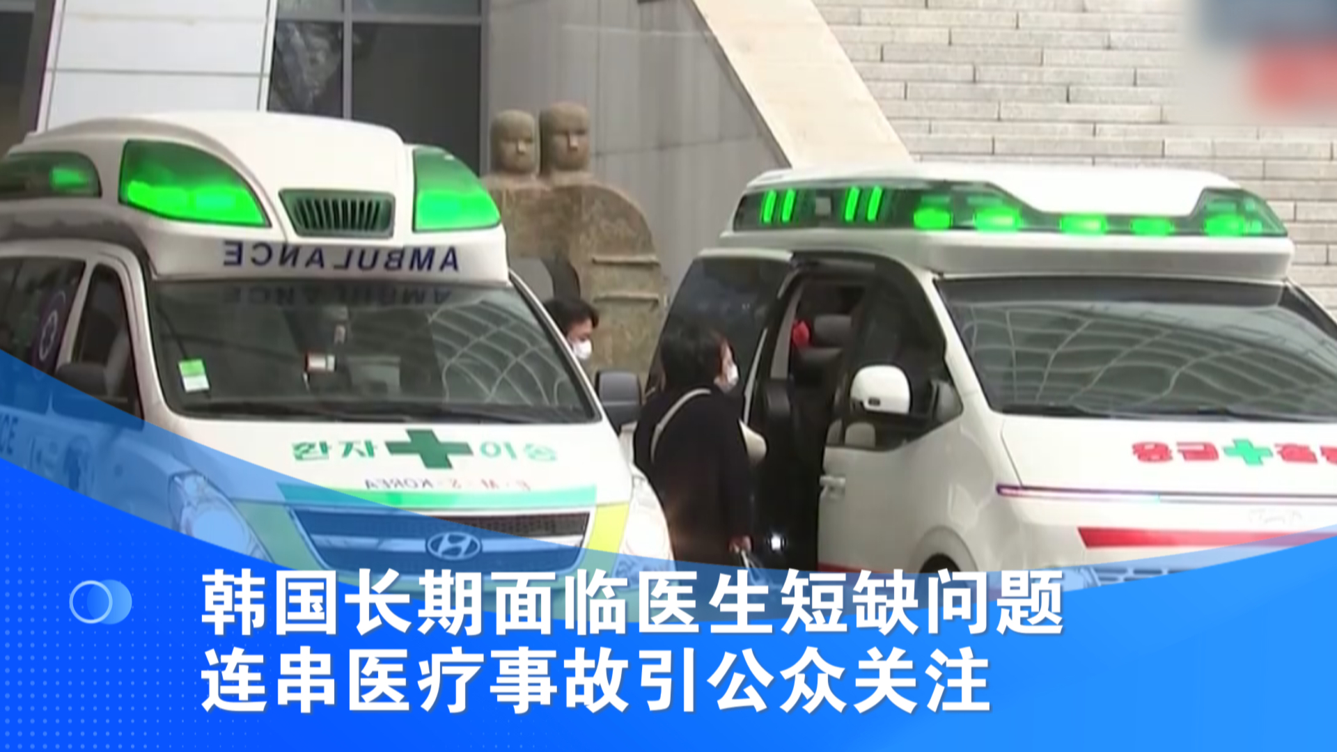 韩国长期面临医生短缺问题 连串医疗事故引公众关注