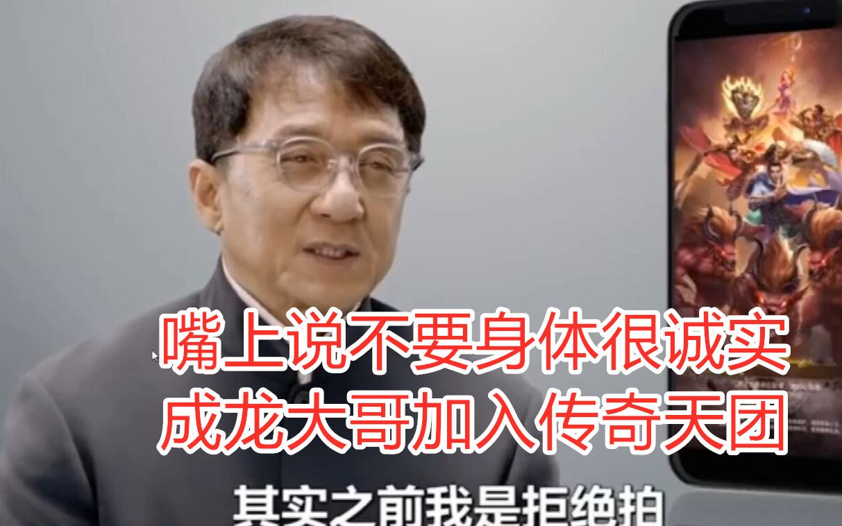 成龙大哥加入传奇游戏代言天团,广告套路和霸王洗发水一样