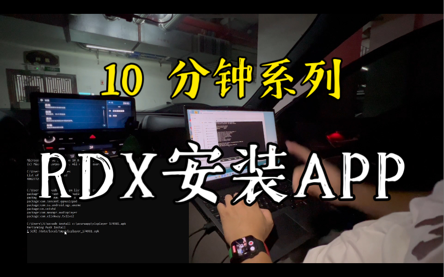 ACURA RDX 通过 ADB 安装车机软件