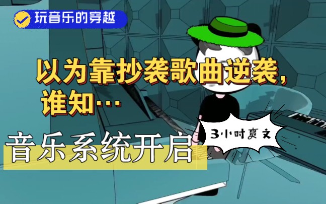 一口气看完系列《穿越以后音乐巅峰之路》