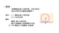 圆的切线-微课视频