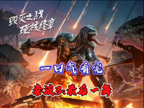 ...《毒液3:最后一舞》共生体大军来袭,毒液牺牲自己,拯救了整个宇宙,...