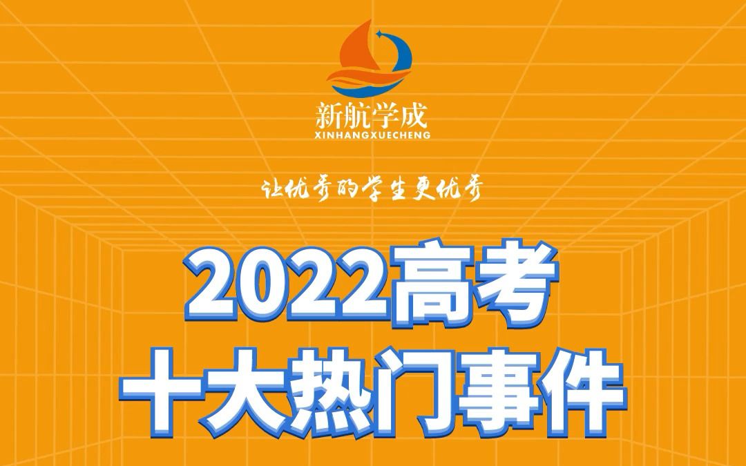 2022高考十大热门事件