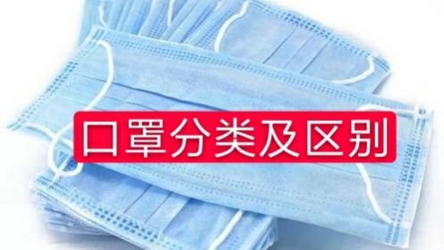 口罩你懂行吗?各种口罩防护等级并不一样,快来了解一下吧