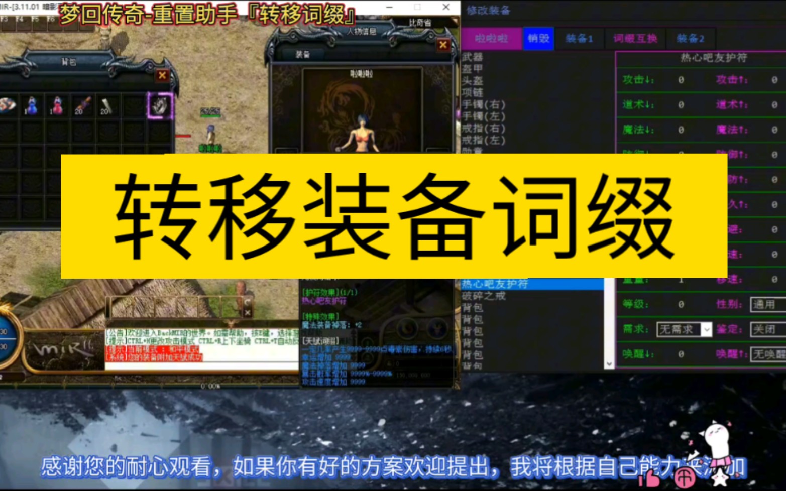 『单机游戏』梦回传奇BackMir-超级助手新增『转移词缀』功能