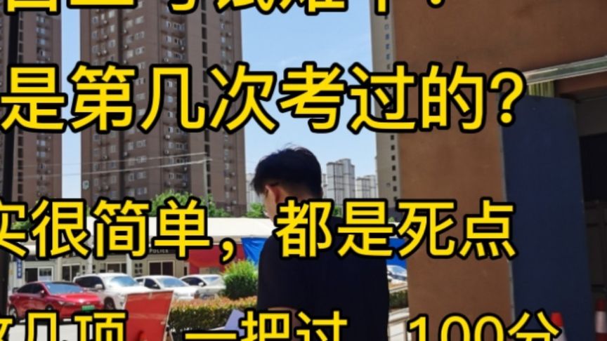 科目二考试难不?您考几次过的?很简单的,记住这几项,一把满分