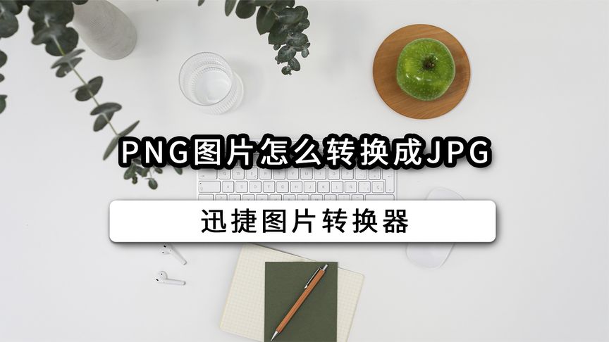 PNG图片怎么转换成JPG