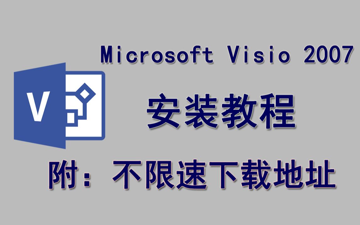 Microsoft Visio 2007下载安装教程【永久使用】