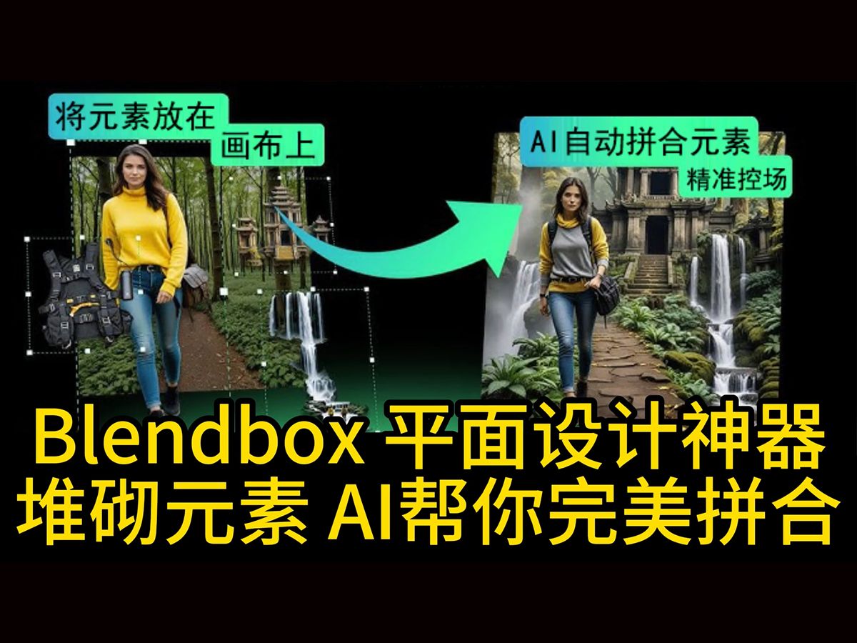 Blendbox平面设计神器堆砌元素 AI帮你完美拼合