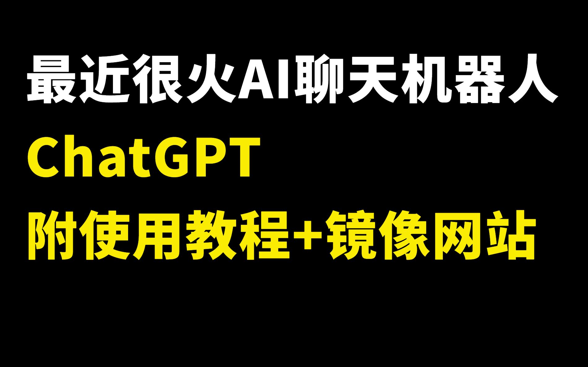 最近很火的AI对话工具,问答、对话、写小说、写论文、写新闻、考试.