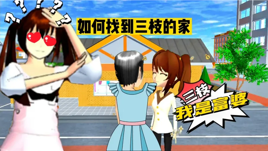 樱花校园模拟器:如何找到三枝的家?三枝其实是樱校里最有钱的人