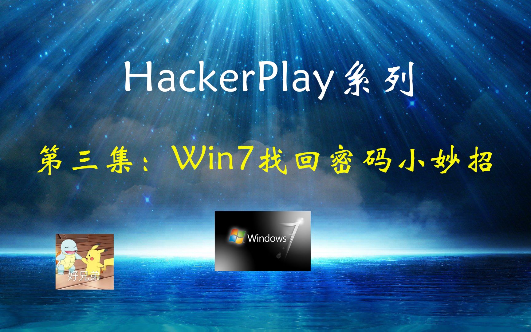 HackerPlay第03集:Win7找回密码小妙招