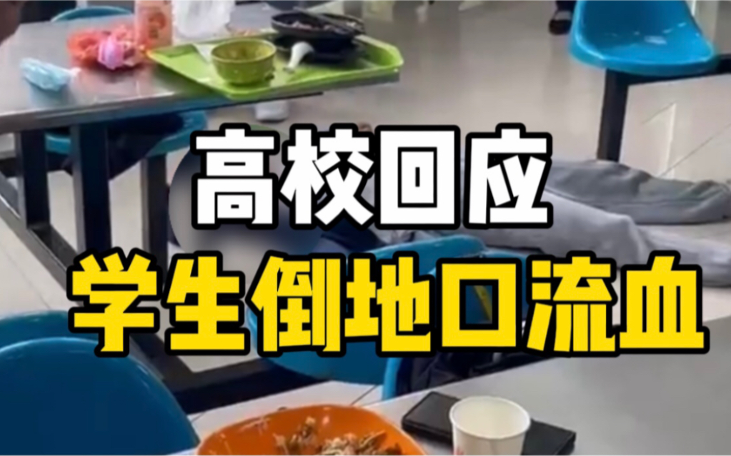 高校食堂被下毒致学生身亡?学校回应来了:不是那样的!