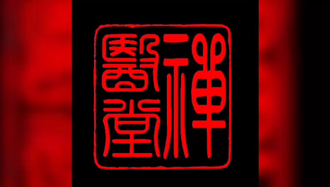 每天一分钟,手把手带你玩中医(6):中医
