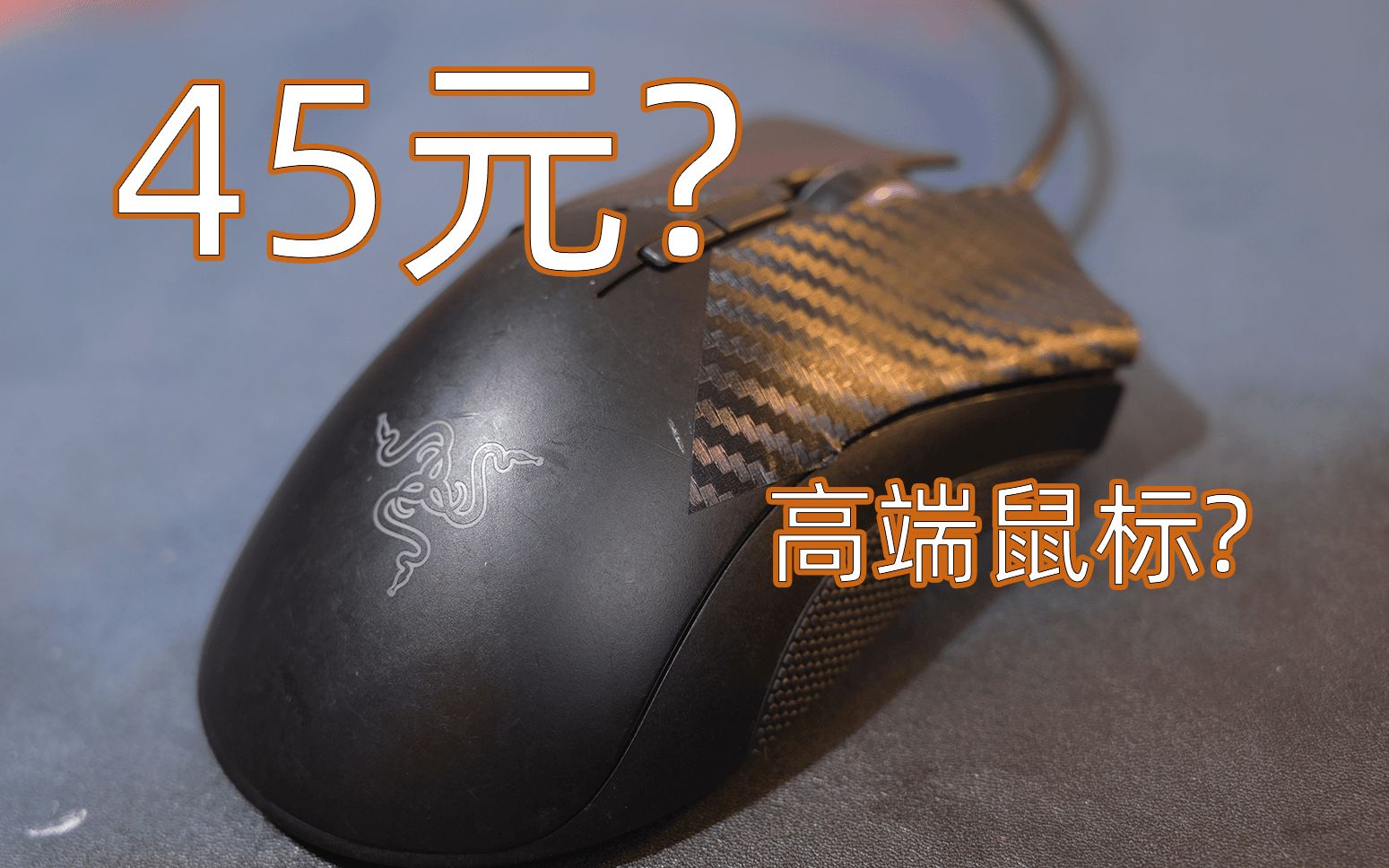 45块钱就能买到3389引擎的高端鼠标?所以剪线的鼠标买来到底怎么用...