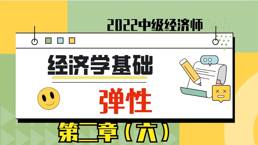 (6)第二章-弹性(二)-2022中级经济师经济基础知识-经济学基础