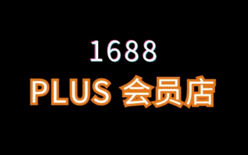 1688严选白牌超市plus会员店正式开启新流量渠道 #1688运营 #电商...