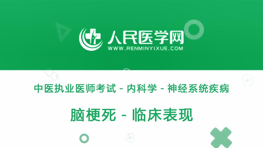 人民医学网中医医师考试内科学14 神经系统疾病-脑梗死-临床表现