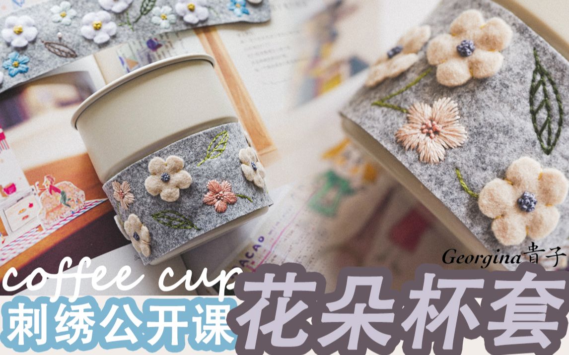 【刺绣教程】用不织布和绣线DIY咖啡杯套,平面的小花花也有了些立体...
