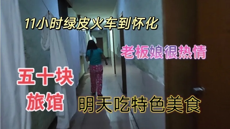 坐十一个小时绿皮火车到怀化,住五十块旅馆,明天打卡特色美食