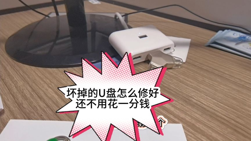 U盘坏掉不能格式化、只需简单几步就可以修好、还不用花一分钱