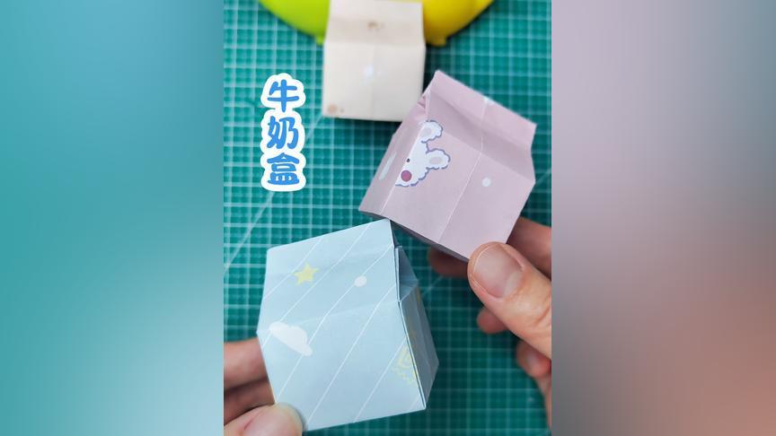 折一个可爱的牛奶盲盒,还可以装东西当礼品盒哦