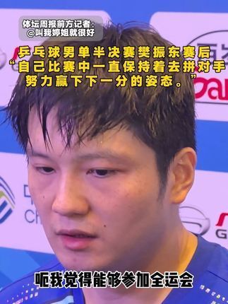 樊振东赛后:"自己非常开心能够再次感受全运单打决赛赛场,希望不管...