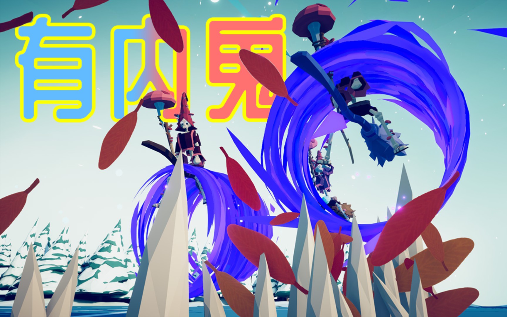 要用魔法战胜魔法!【憨批大擂台】