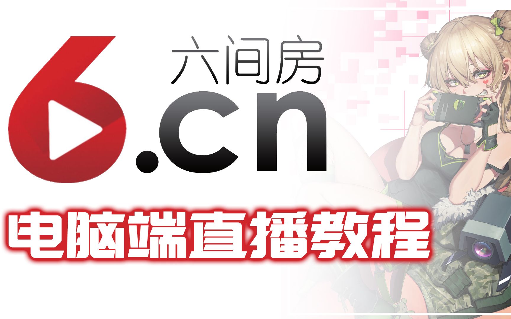 【直播小技巧】六间房电脑端怎样直播/妙联宝M2使用教程