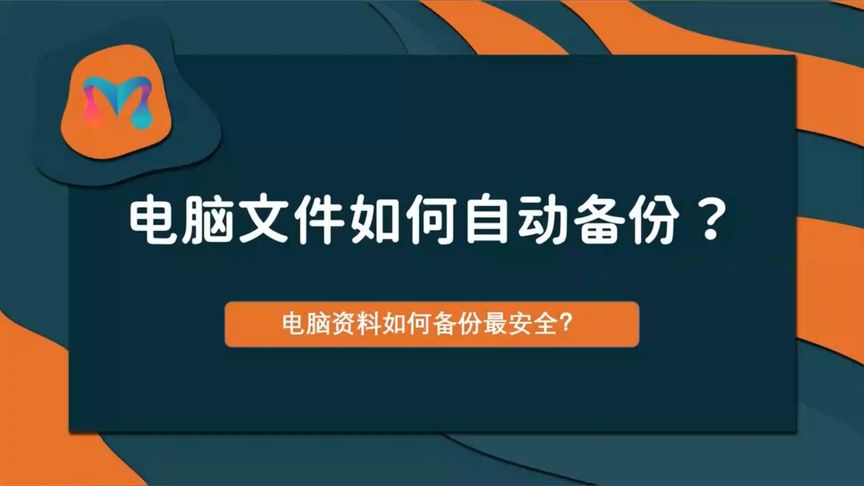 电脑如何实现文件自动同步备份?自动同步备份文件工具