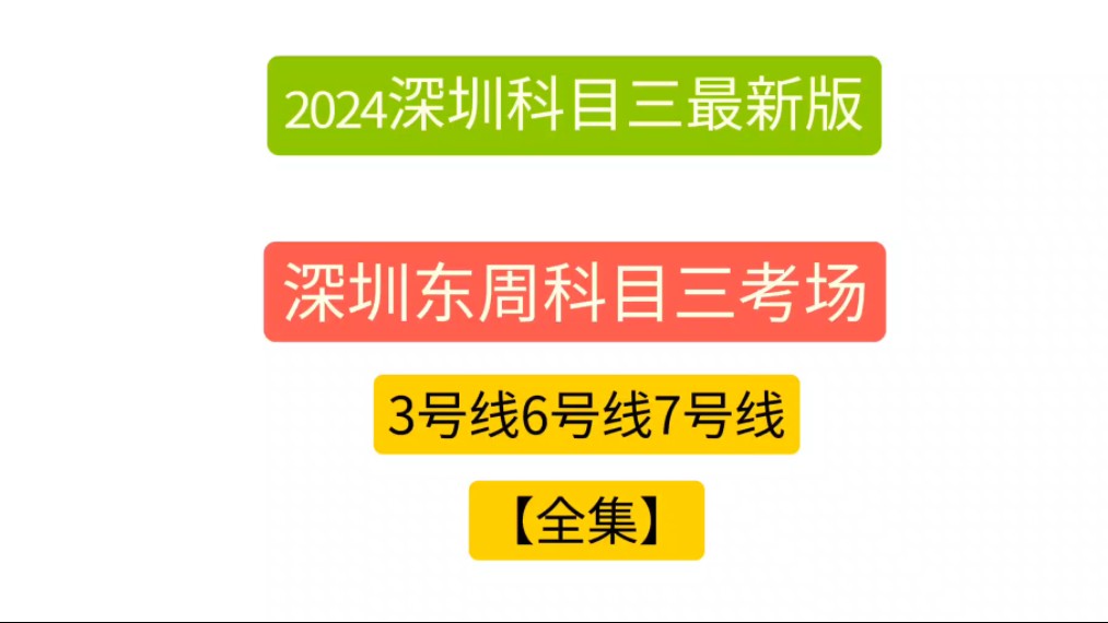 东周科目三考场3号线6号线7号线(全集)深圳科目三模拟小刘教练
