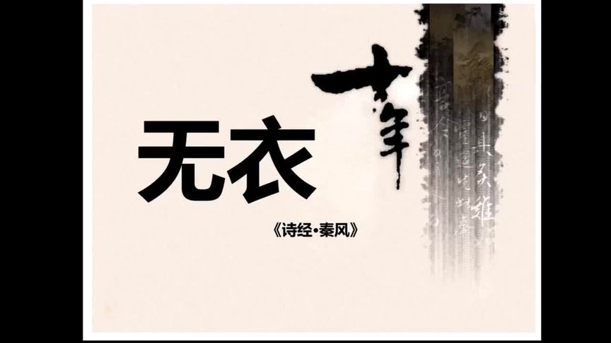 中国古代第一首军歌《诗经 秦风 无衣》赏析。
