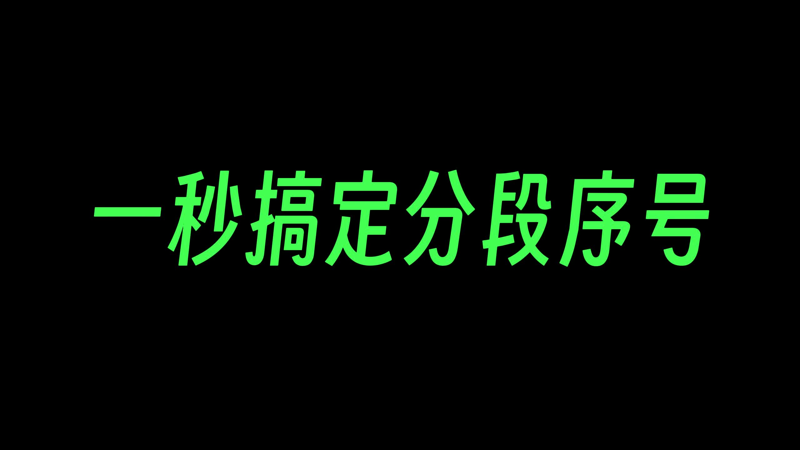 Excel如何快速填充分段序号