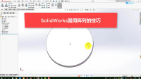 SolidWorks圆周阵列技巧分享-溪风博客