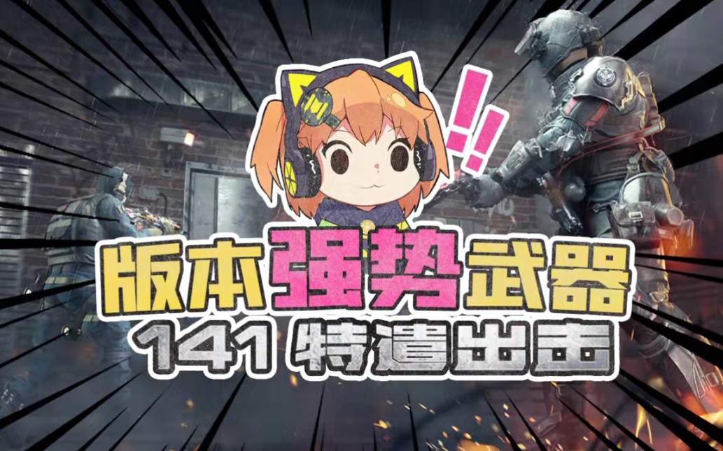 【使命召唤手游】上分必备!版本强势武器来啦!有手就行!_CODM