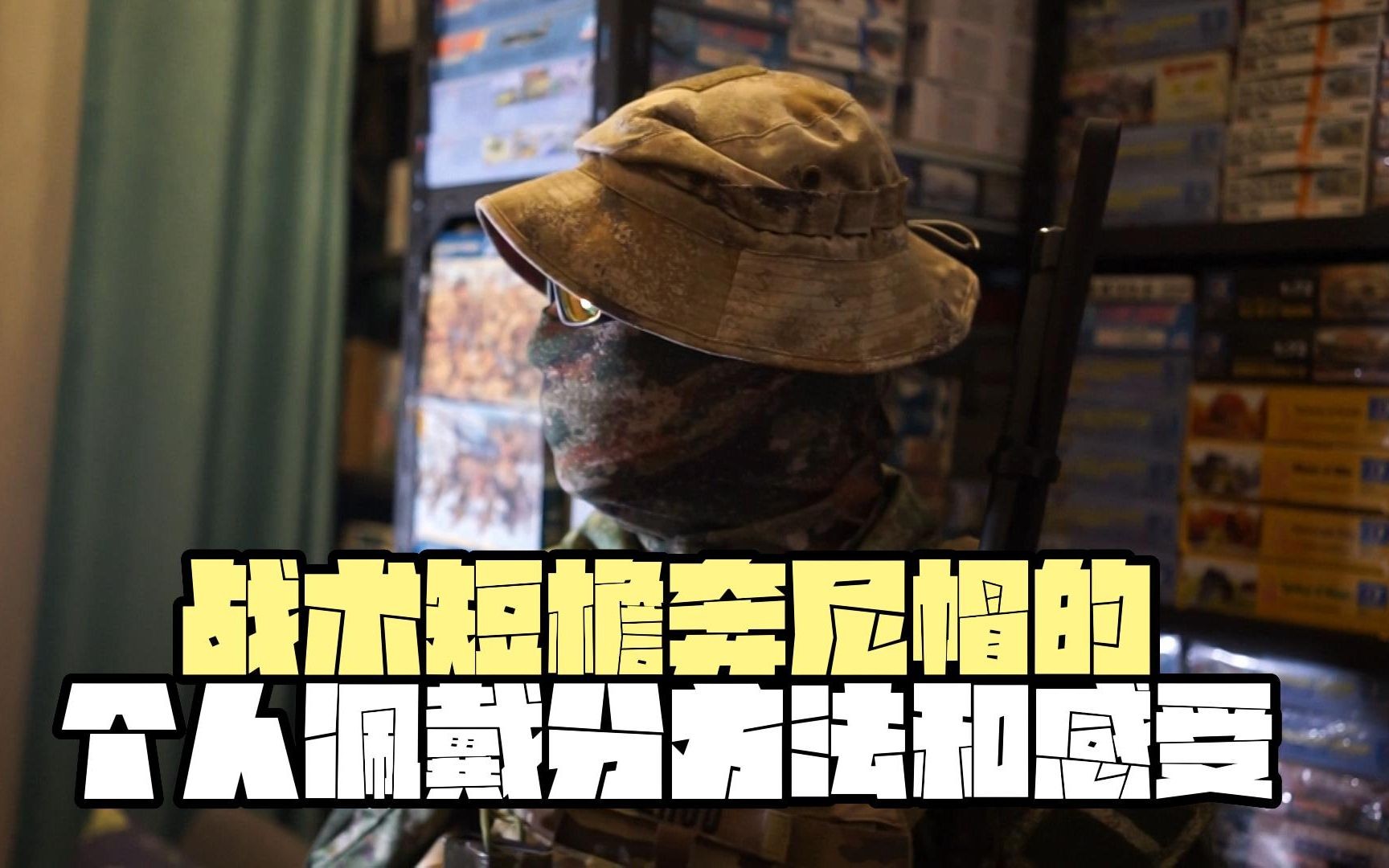 短檐奔尼帽应该如何佩戴?个人对奔尼帽的佩戴一些简单的看法 战术...