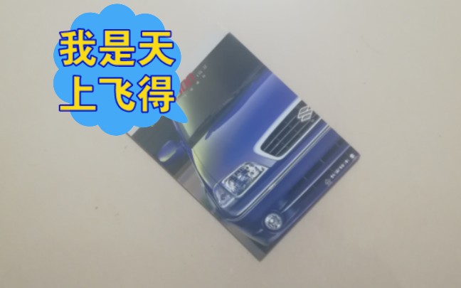 【汽车宣传册】长安铃木 羚羊1300